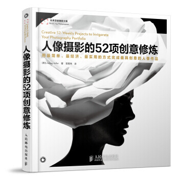 人像摄影的52项创意修炼 【正版书】