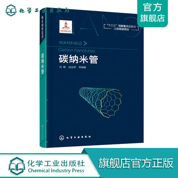 纳米材料前沿--碳纳米管