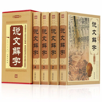 中华藏书：说文解字（全四册）