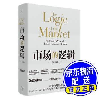 市场的逻辑