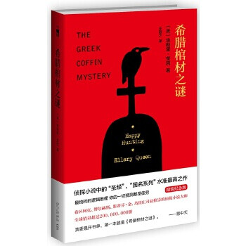 希腊棺材之谜(纪念版)