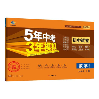 曲一线53初中同步试卷 数学 九年级上册 湘教版 5年中考3年模拟2022版五三