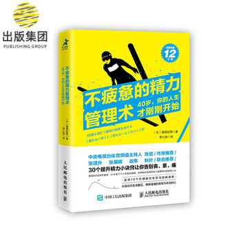 不疲惫的精力管理术 40岁 你的人生才刚刚开始
