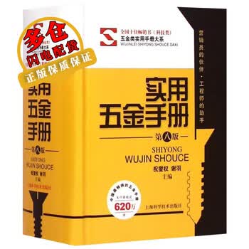 实用五金手册（第八版） 祝燮权//谢羽 著 机械、仪表工业 WX