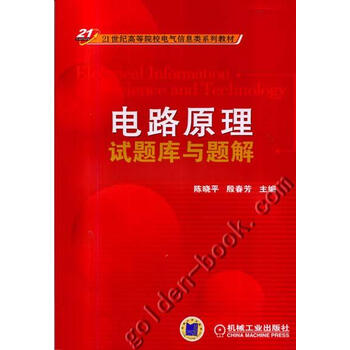 电路原理试题库与题解 陈晓平 殷春芳 9787111285922 机械工业出版社