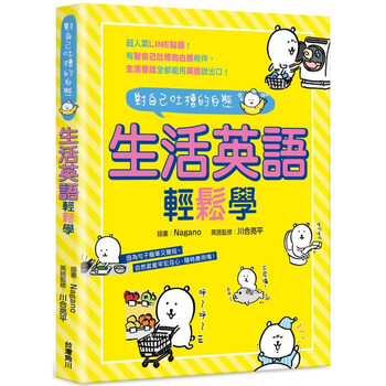 现货正版 对自己吐槽的白熊 生活英语轻松学 20角川 Nagano 进口原版