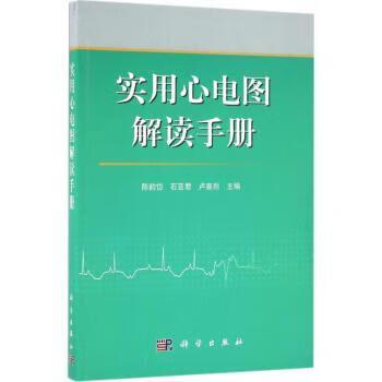 RT正版 实用心电图解读手册9787030493958 陈韵岱科学出版社医学现货速发
