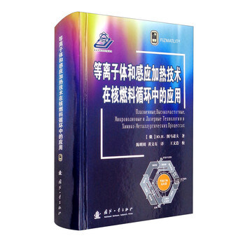 等离子体和感应加热技术在核燃料循环中的应用