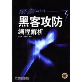 黑客攻防编程解析【正版图书】