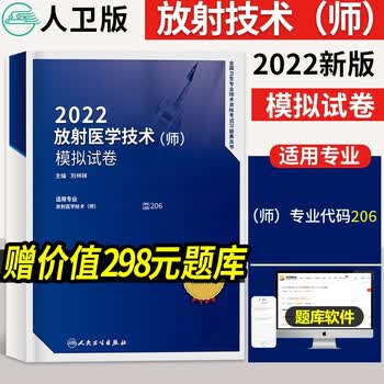 人卫版2022年放射医学技术师模拟试卷可搭仿真官方教材考试用书技师考试全国卫生专业技术资格考试用书可搭军医版人卫版指导教材