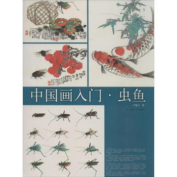 中国画入门虫鱼 任耀义  书籍