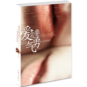 爱需要勇气：恋上星星的你 刘木芳