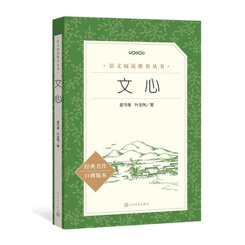 文心（《语文》推荐阅读丛书 人民文学出版社）