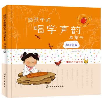 给孩子的唱学声韵启蒙书.声律启蒙