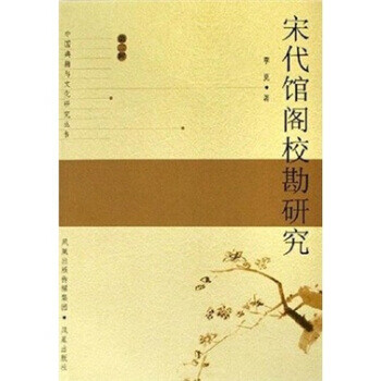 宋代馆阁校勘研究【正版图书】