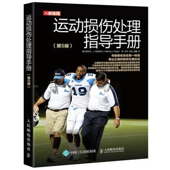 运动损伤处理指导手册 第5版 运动损伤 运动急救 运动防护 运动应急救护 运动损伤评估方法处理措