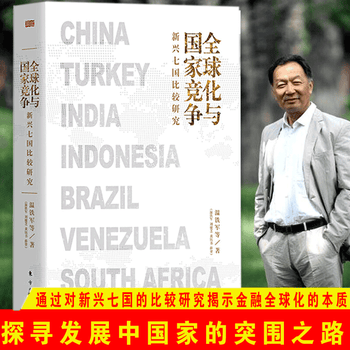 官方旗舰 温铁军作品全套九册【多规格自选套装】解构现代化+去依附+八次危机+百年激进+居危思危+新兴七国比较研究 乡村振兴书籍 全球化与国家竞争：新兴七国比较研究