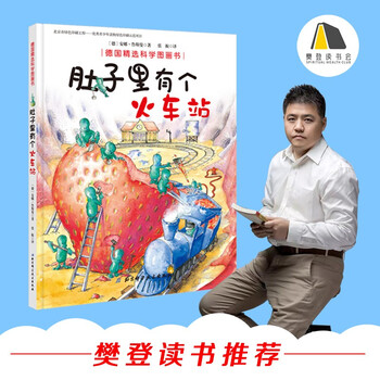 肚子里有个火车站/德国精选科学图画书