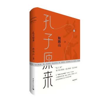 孔子原来 鲍鹏山中国青年出版社国学古籍
