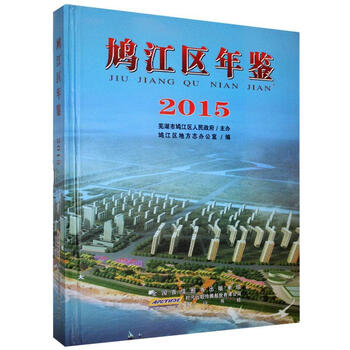 包邮：鸠江区年鉴.2015年卷 历史   图书