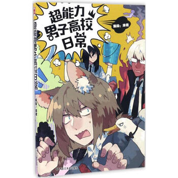 超能力男子高校日常 床君 编绘 书籍