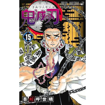 预售台版漫画 鬼灭之刃 吾峠呼世晴 东立 动漫 15