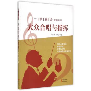 大众合唱与指挥/一学就会演唱系列