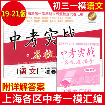 2019-2021年版上海中考一模卷语文中考实战名校在招手附答案201820192020三年合订本上海市初三初中各区语文一模卷试卷汇编