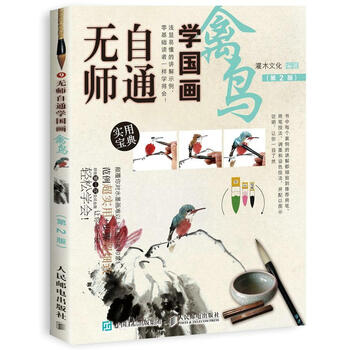包邮：无师自通学国画:9:禽鸟绘画  图书