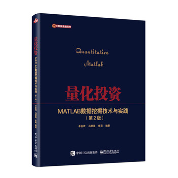 量化投资――MATLAB数据挖掘技术与实践（第2版）