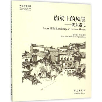 峁梁上的风景 张学忠 撰文、绘画  书籍