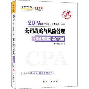 公司战略与风险管理同步机考题库一本通 2019