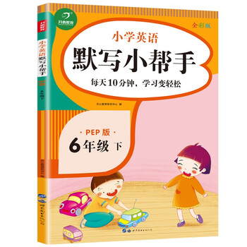 英语默写小帮手六年级下册 PEP人教版全彩色版默写能手小学6年级教辅书教材同步练习册测试题阅读训练