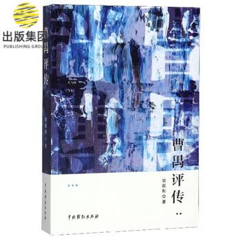 曹禺评传