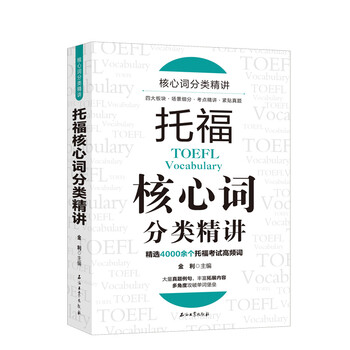 托福核心词分类精讲