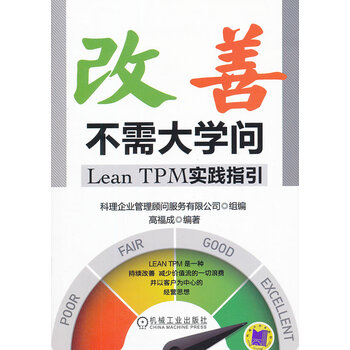 改善不需大学问——Lean  TPM实践指引