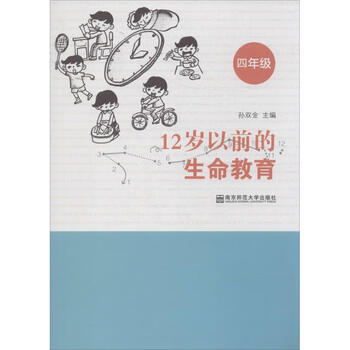 12岁以前的生命教育4年级