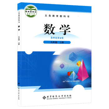 义务教育教科书 数学 九年级上册 北师大版六三制 2021秋季新版