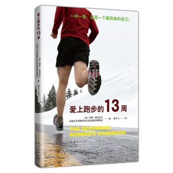 RT正版 爱上跑步的13周(2021版)9787544287685 伊恩·麦克尼尔南海出版公司运动/