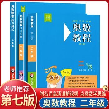 【年级自选包邮】小学奥数教程1-6年级 第七版（教程+能力测试+学习手册）小学奥林匹克数学竞赛奥数书 二年级