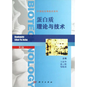 蛋白质理论与技术(第3版)