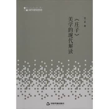 《庄子》美学的现代解读 张一新  书籍