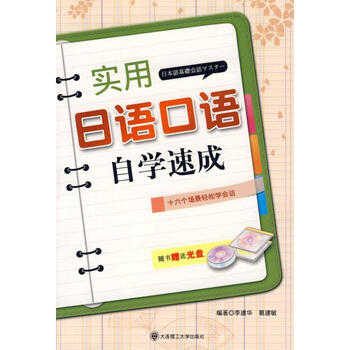实用日语口语自学速成(含光盘)