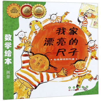 我家漂亮的尺子 长度单位和测量 数学绘本