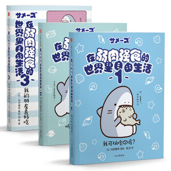 在弱肉强食的世界里自由生活（套装3册）书