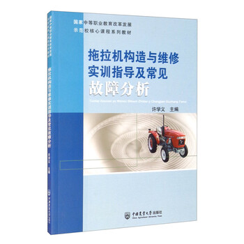 拖拉机构造与维修实训指导及常见故障分析
