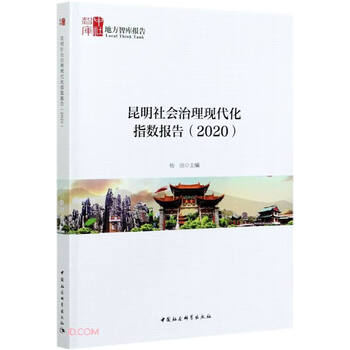 昆明社会治理现代化指数报告（2020）