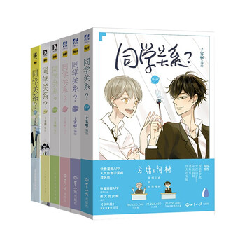 同学关系？（1+2+3+4+5+6套装 共6册）