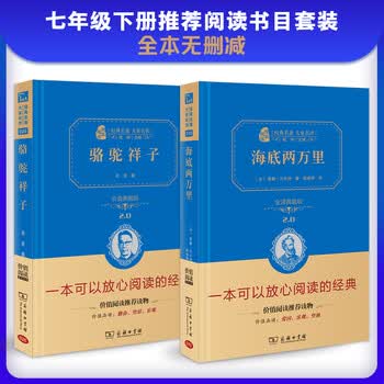 海底两万里+骆驼祥子 七年级下册阅读（套装共2册）