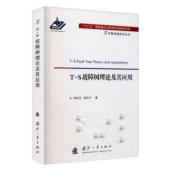 T-S故障树理论及其应用姚成玉国防工业出版社9787118122602 工业技术书籍
